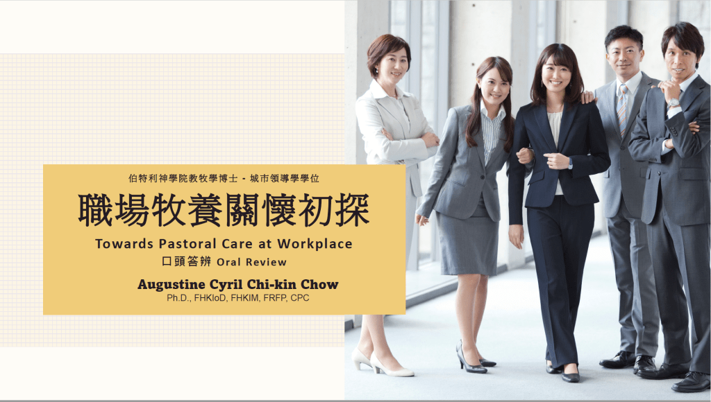 周志堅博士的教牧學博士論文五大特色 | 周志堅博士 | Dr. Augustine Chow