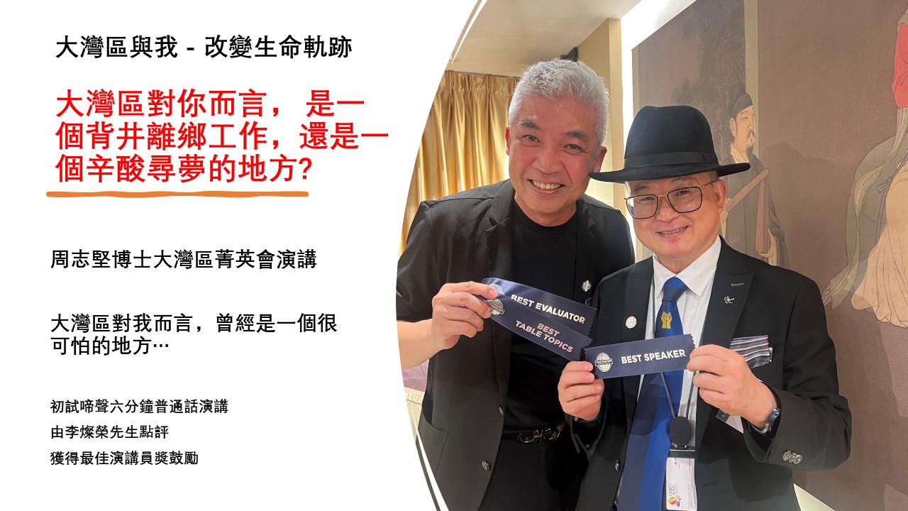 周志堅大灣區菁英會演講 - 大灣區與我 ， 改變生命軌跡 | 周志堅博士 | Dr. Augustine Chow